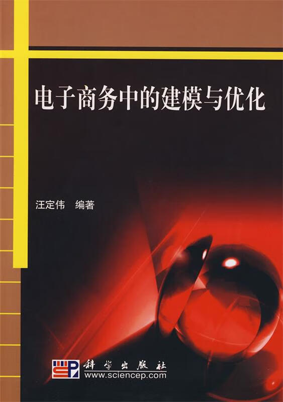 电子商务中的建模与优化【好书，下单速发】