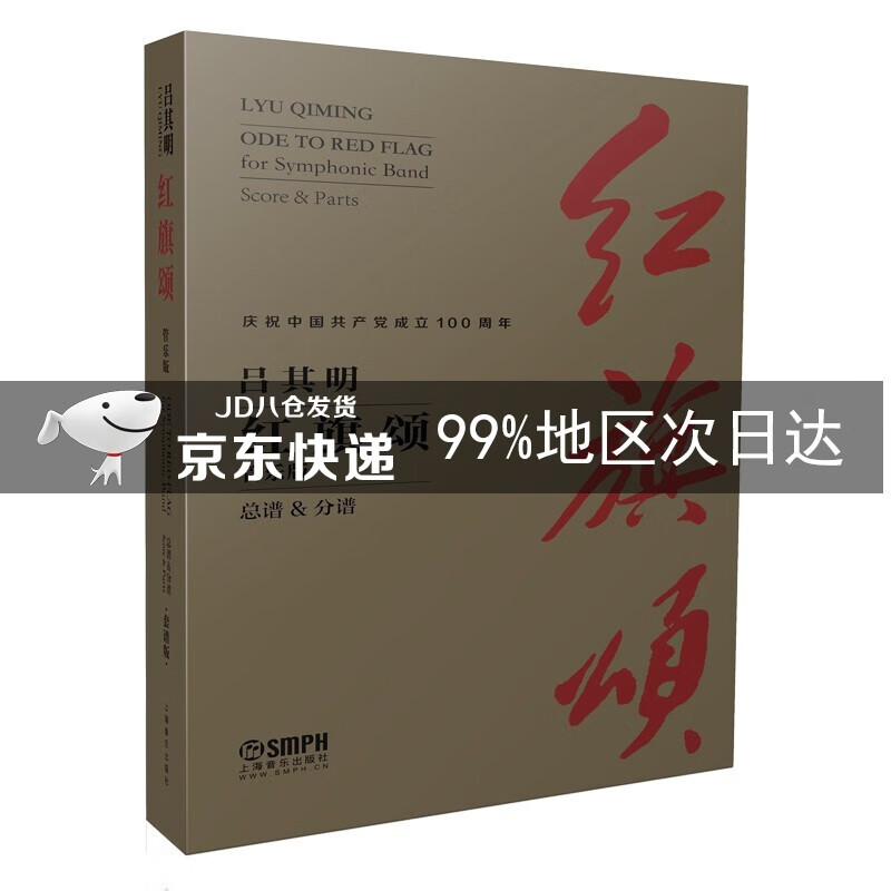 红旗颂（管乐版）（含分谱57册）