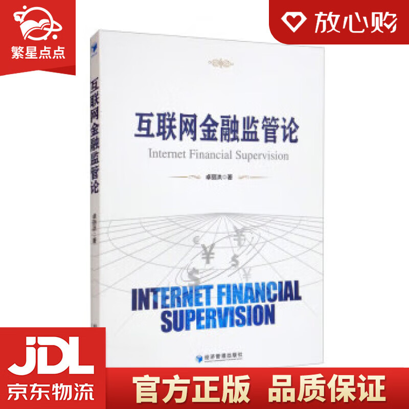 互联网金融监管论 卓丽洪 经济管理出版社