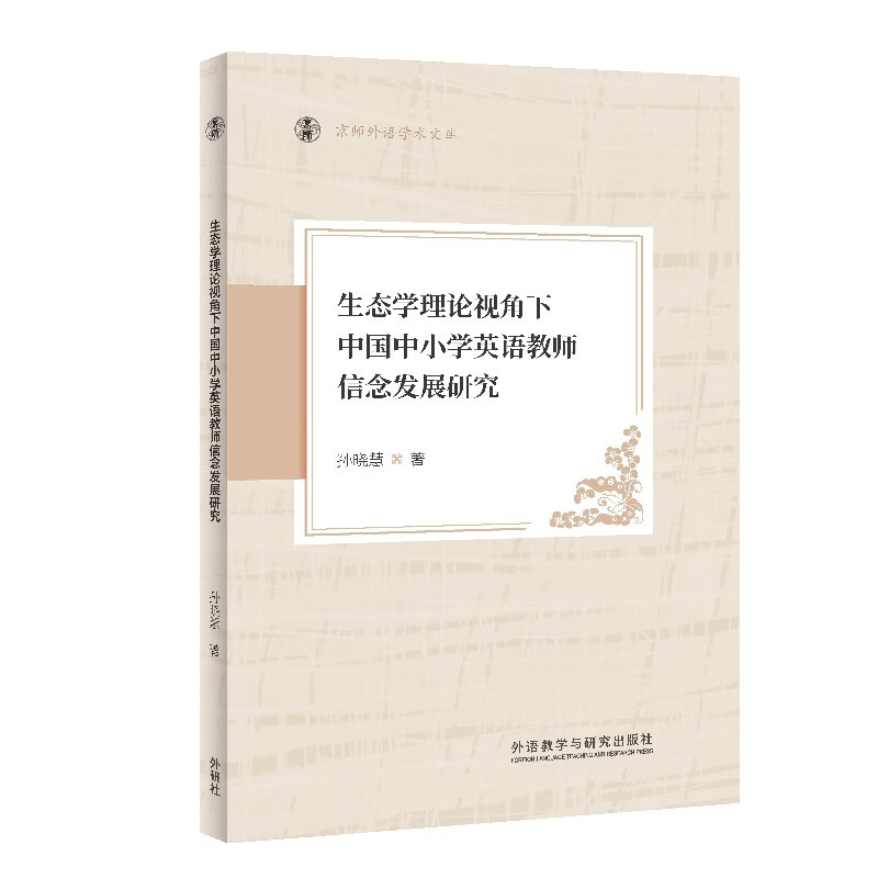 生态学理论视角下中国中小学英语教师信念发展研究（京师外语学术文库）