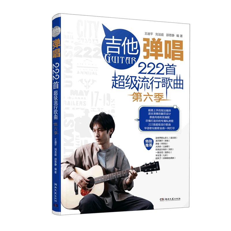 吉他弹唱222首超级流行歌曲（第六季）
