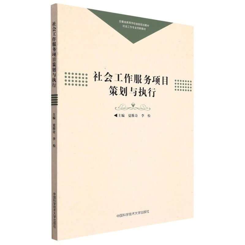 社会工作服务项目策划与执行(社会工作专业创新教材安