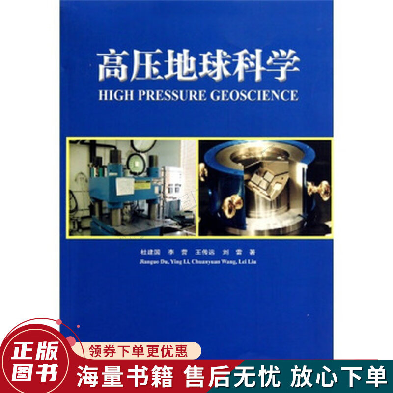 高压地球科学