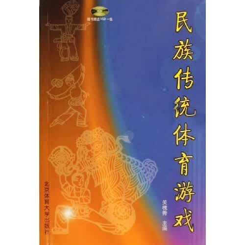 民族传统体育游戏 关槐秀【好书，下单速发】