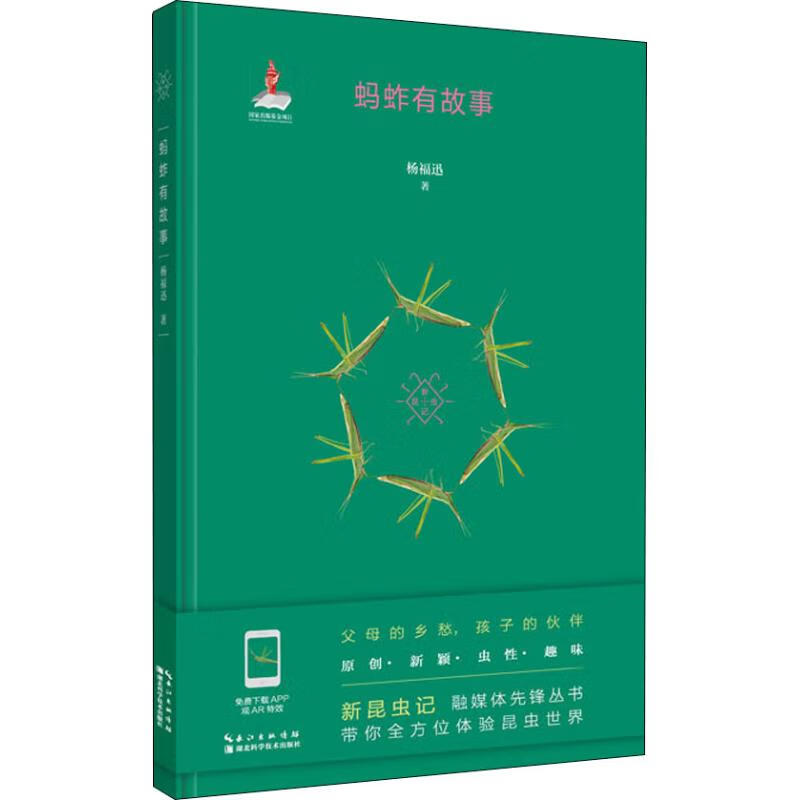 蚂蚱有故事