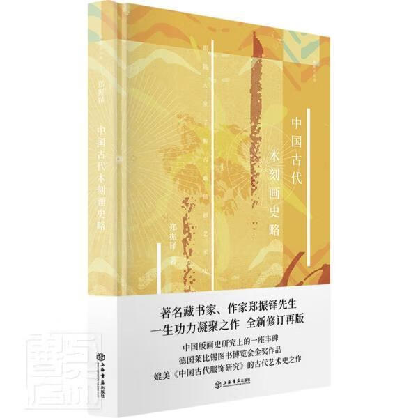 中国古代木刻画史略(精)/新原点丛书郑振铎上海书店出版社9787545820904 绘画书籍