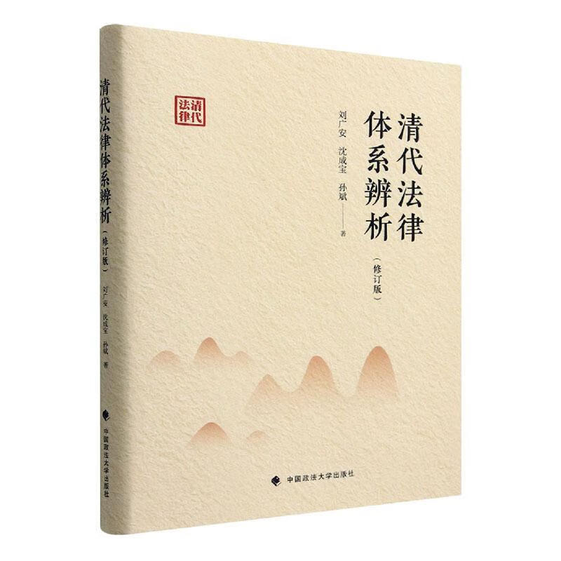 清代法律体系辨析法律 图书