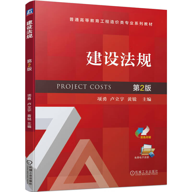 建设法规 第2版 项勇 卢立宇 黄锐 9787111708803 普通高等教育工程造价类专业系列教材