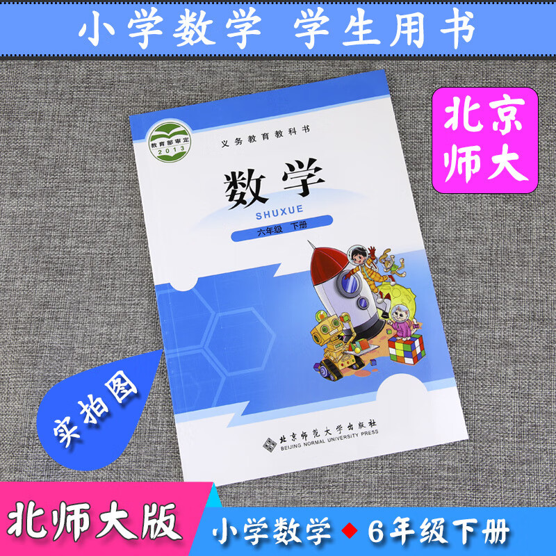 [年级]北师大版小学课本1-6年级上下册全12本北师版小学数学一二三四五六123466年级数学上下册 六下数学北师大 小学通用