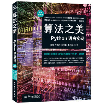 算法之美—Python语言实现 视频+案例+图解 刘瑜车紫辉顾明臣杜瑾敏 著