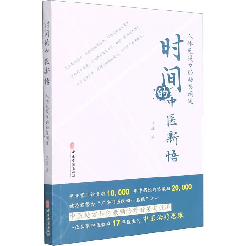 时间的中医新悟 人体免疫力的动态阐述 图书