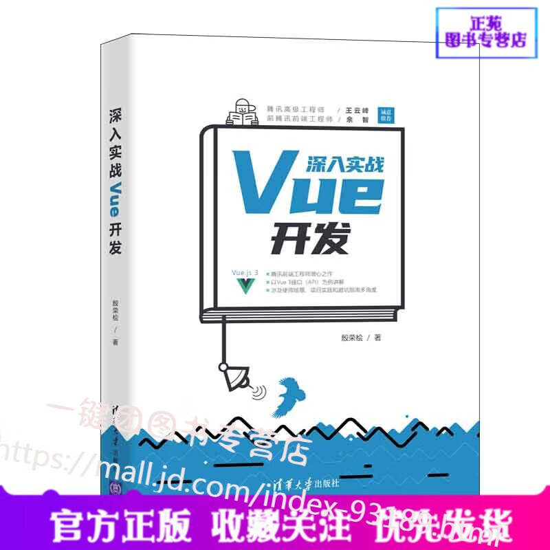 深入实战Vue开发 殷荣桧 Vue 3开发教程书籍 前端开发Vue 接口（API）特性原理与应用场景
