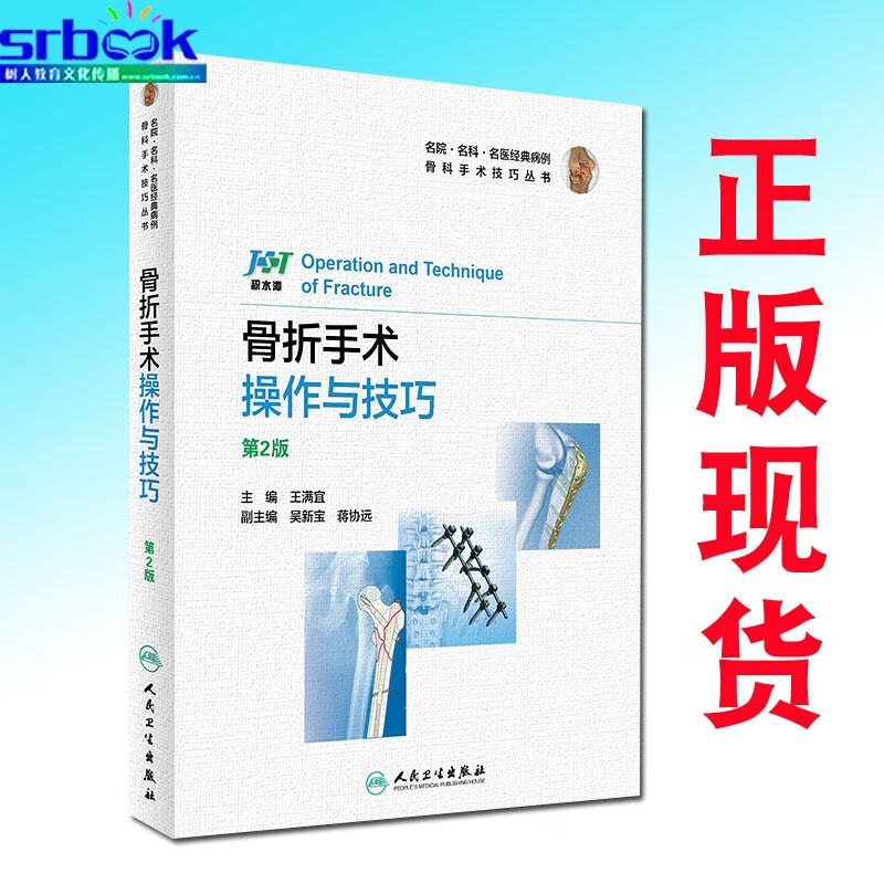 积水潭 骨折手术操作与技巧 第二2版 名院 名科 名医经典病例 骨科手术技巧丛书 人民卫生