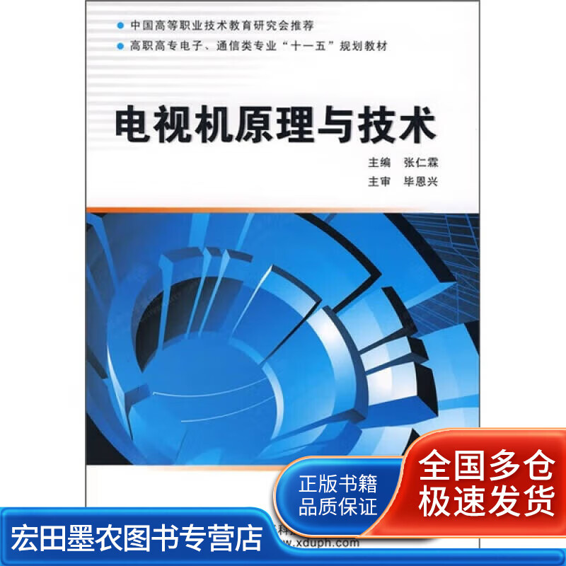 电视机原理与技术【好书】