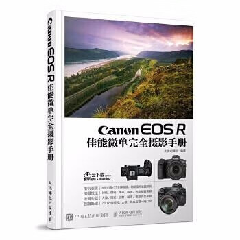 现货:Canon EOS R佳能微单完全摄影手册9787115508126人民邮电出版社