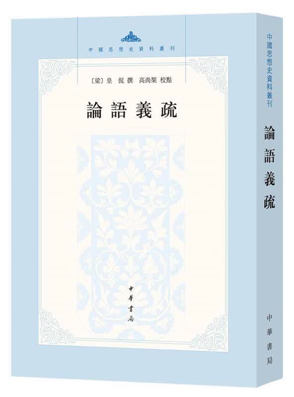 论语义疏