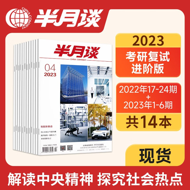 考研复试版】半月谈期刊订阅2023考研复试备考资料时政热点时事政治2022年17-24期+2023年1-4期公开版期刊积累 2022年17-24+2023年1-6