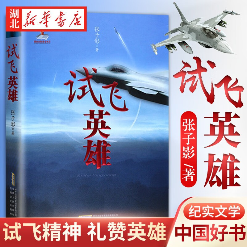 试飞英雄 入围2017中国好书 中国空军试飞员长篇纪实文学作品军事故事书 湖北旗舰店
