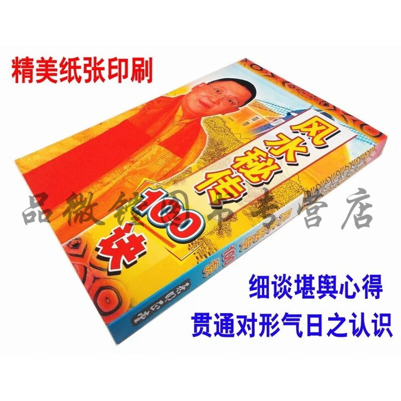 精美印刷《风水秘传100诀》李居明细谈堪舆心得 贯通对形气日认识