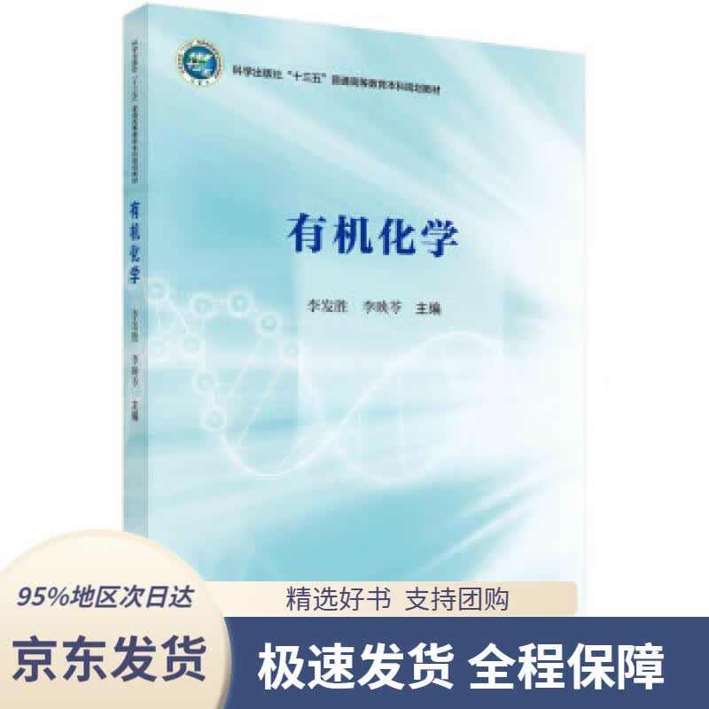 【 京东配送 支持团购】有机化学