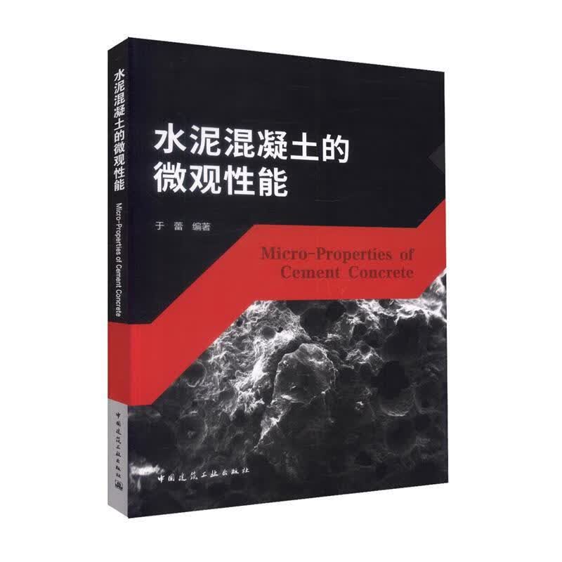 水泥混凝土的微观性能 于蕾【书】