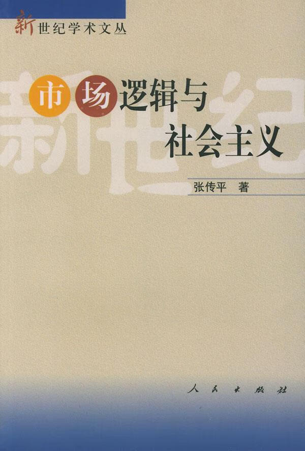 市场逻辑与社会主义 张传平 著