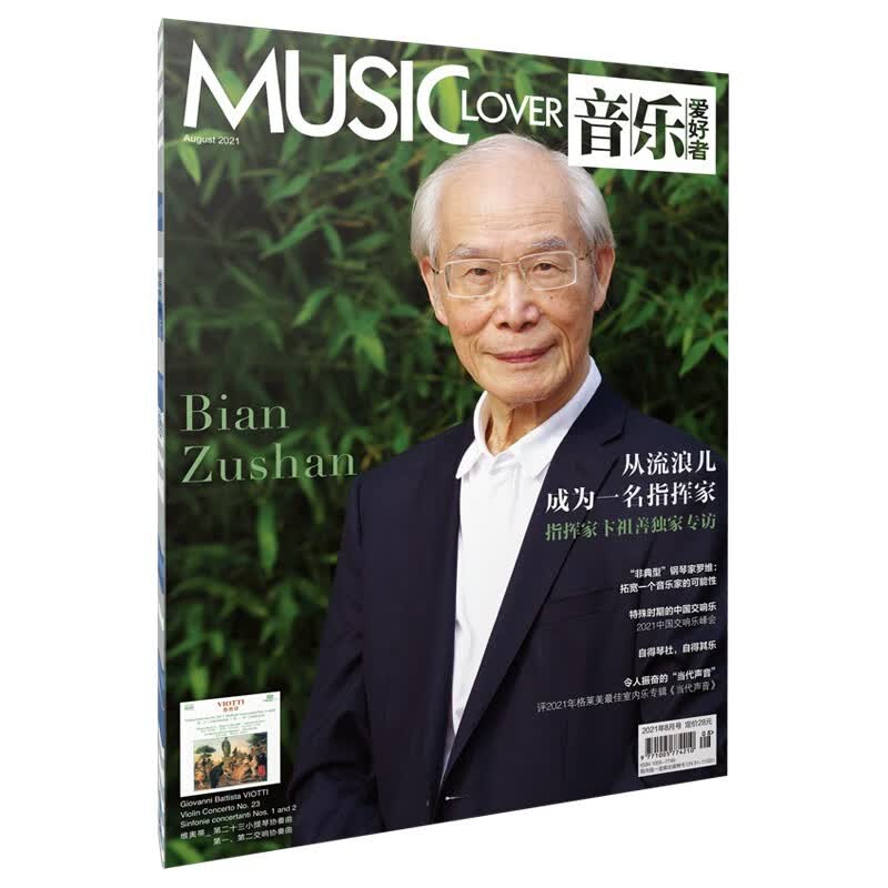 音乐爱好者2021年8月刊 音乐类书籍 1年8月刊