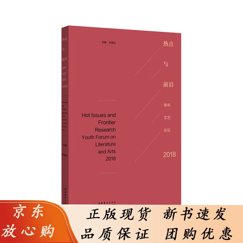 热点与前沿——青年文艺论坛2018