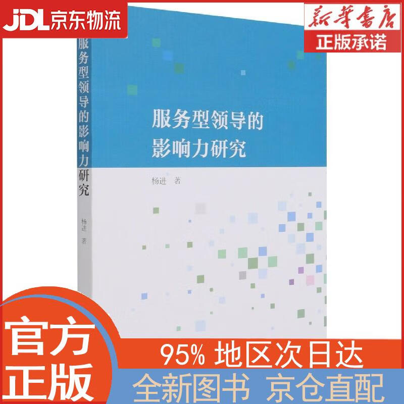 【全新畅销书籍】服务型领导的影响力研究 杨进 中国社会科学出版社