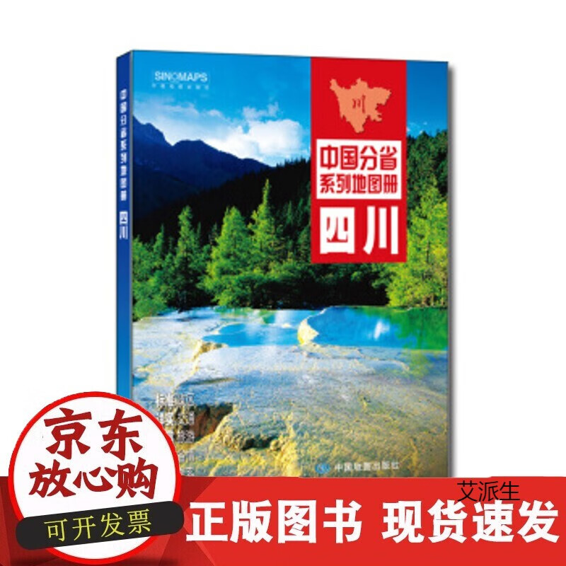 中国分省地图册-四川 9787503189449