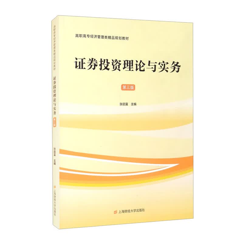 证券投资理论与实务