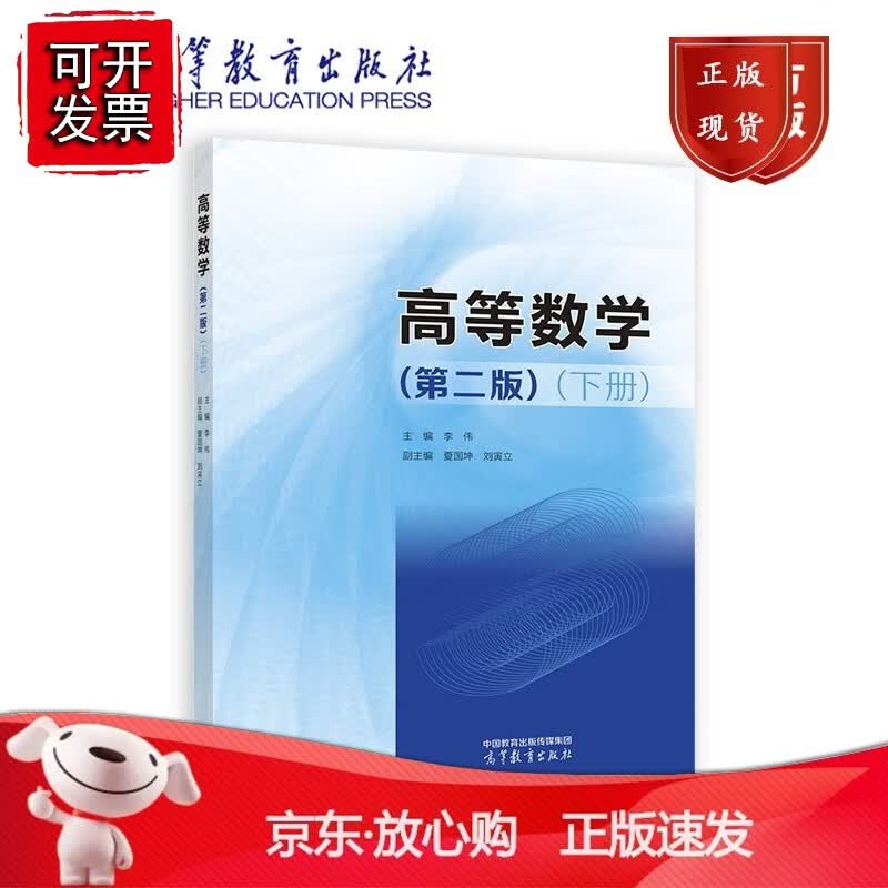 高等数学（第二版）（下册） 李伟 高等教育