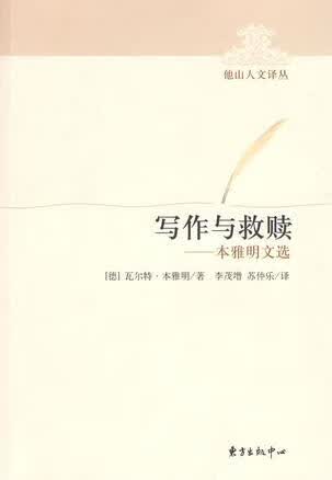 写作与救赎 瓦尔特·本雅明【，放心购买】