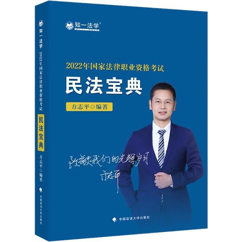 民法宝典方志平中国政法大学出版社9787576402735 考试书籍