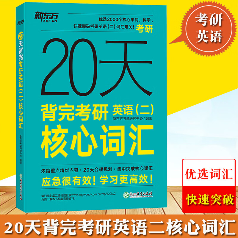 新东方2022年考研英语 20天背完考研英语二核心词汇 精选2000个核心单词快速突破英语二词汇难关