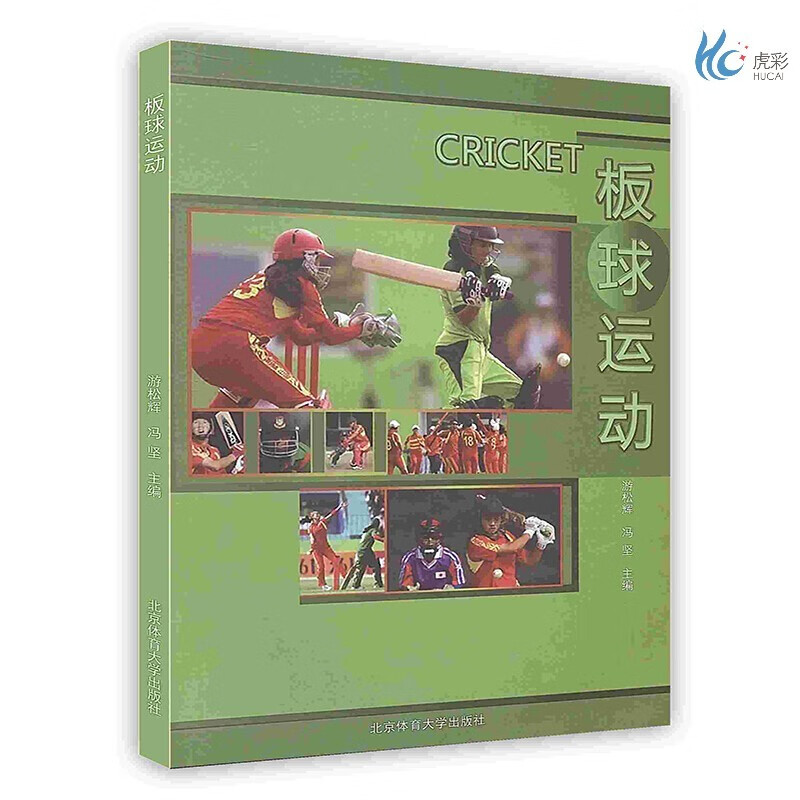 【按需印刷】板球运动