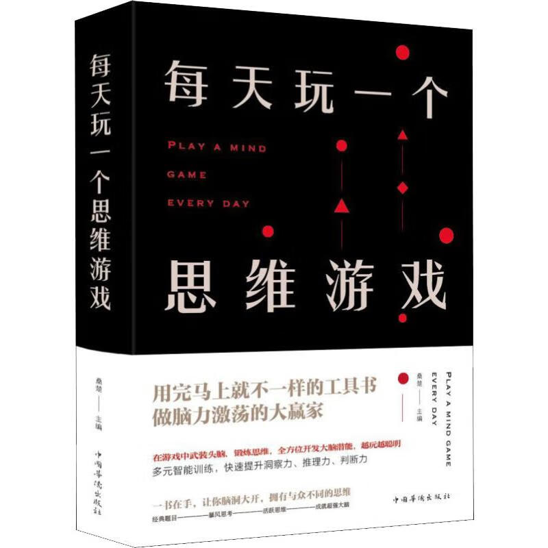 每天玩一个思维游戏 桑楚 编 书籍
