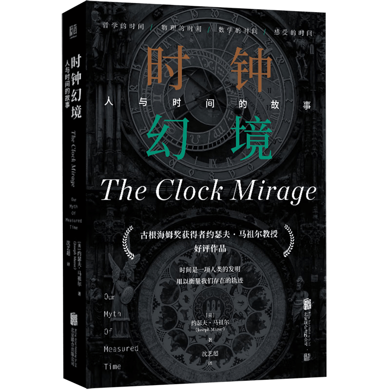 时钟幻境(人与时间的故事)