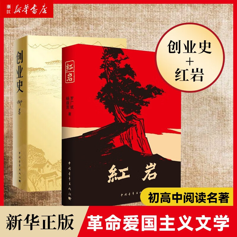 创业史+红岩 五六七年级红色经典爱国主义小说 青少年爱国主义教科书 现当代文学经典学校课外读物