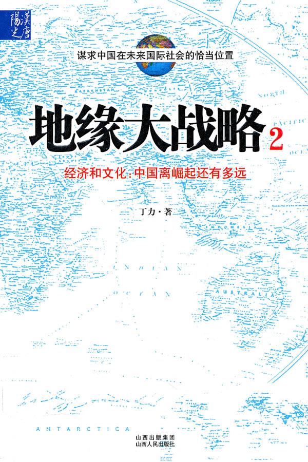 【 】地缘大战略2：经济和文化，中国离崛起还有多远 丁力 著 山西人民出版社发行部