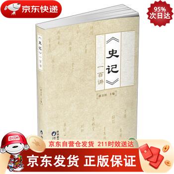 《史记》一百讲 陕西科学技术出版社 9787536973855
