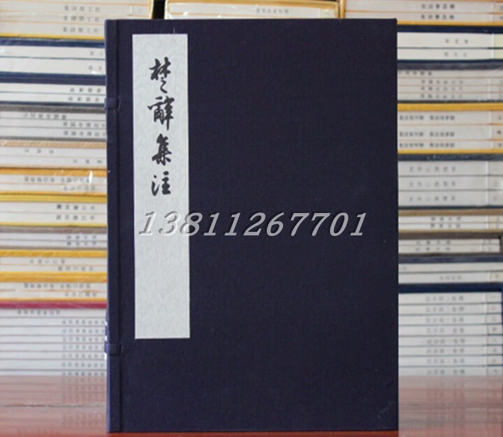 中国国家图书馆藏宋版楚辞集注大字本宣纸线装1函6册 (宋)朱熹编注楚辞注释 据国家图书馆藏宋端平刻本