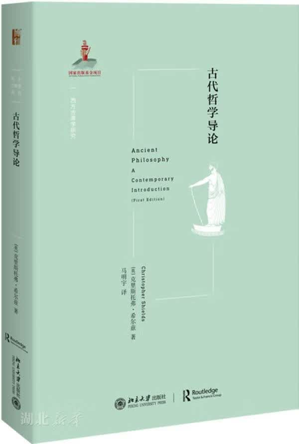 古代哲学导论/西方古典学研究
