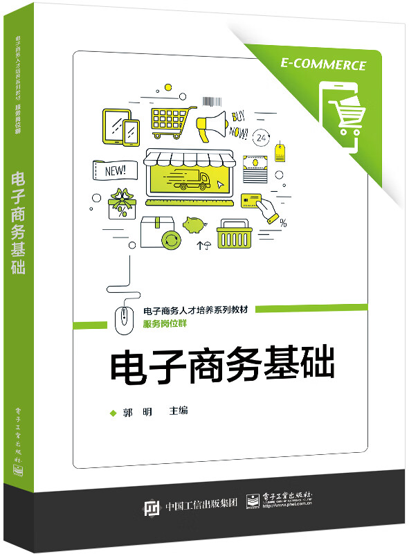 电子商务基础