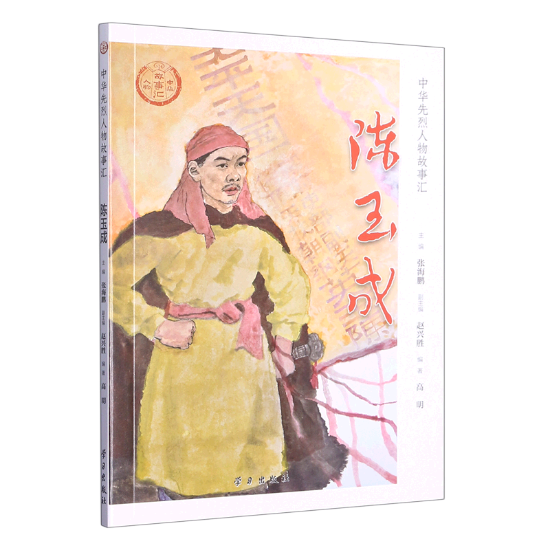 陈玉成/中华先烈人物故事汇