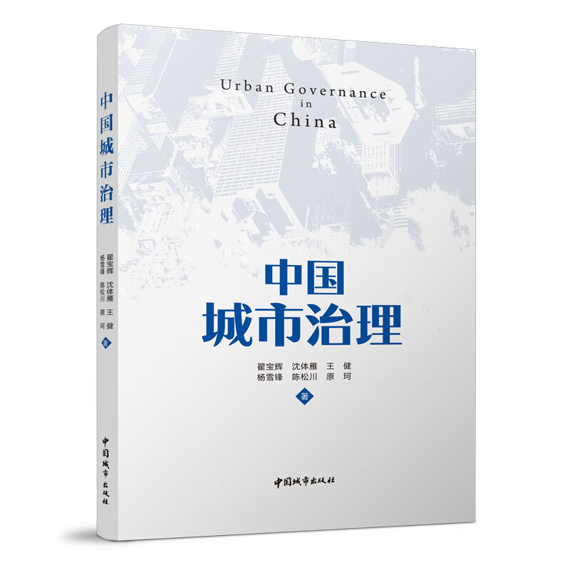 中国城市治理 Urban governance in China