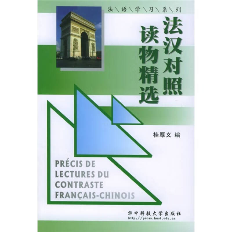 法汉对照读物精选 桂厚义【好书，下单速发】