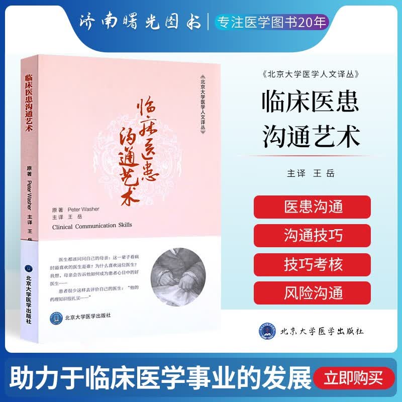 临床医患沟通艺术 北京大学医学人文译丛 王岳译 基础临床中医药学医学技术技巧书籍 北京大学医学出版社