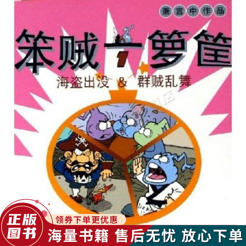 笨贼一箩筐：海盗出没&群贼乱舞