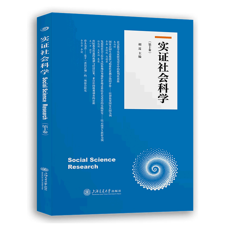 实证社会科学(第10卷)